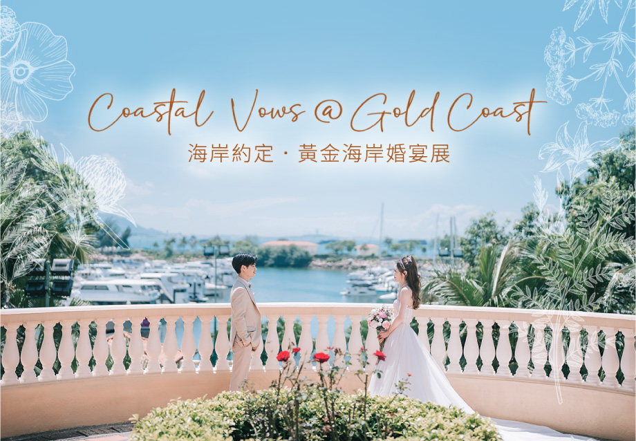 香港婚宴推广及优惠 | 香港黄金海岸酒店